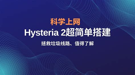 Hysteria2 歇斯底里科学上网节点搭建教程，hysteria2一键安装教程，超级简单、详细的搭建方案，搭建vps Hysteria2协议拯救垃圾服务器，vless协议和hysteria2