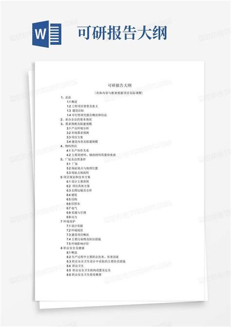 可研报告大纲Word模板下载 编号qbymnwwo 熊猫办公