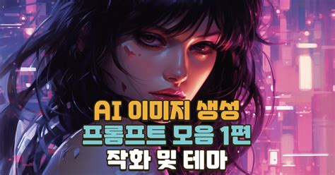Ai 이미지 생성을 위한 프롬프트 모음 1편 작화 및 테마