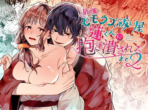 【tlエロ漫画】新着 最強ヒモクズ祓い屋蓮くんに抱き潰されるまで2 Dlチャンネル みんなで作る二次元情報サイト！