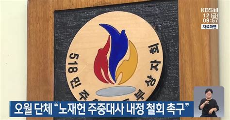 오월 단체 “노재헌 주중대사 내정 철회 촉구”