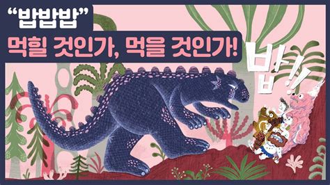 그림책 밥밥밥 생태계 환경 문제를 기발하게 다룬 상상력 넘치는 그림책 북트레일러 YouTube