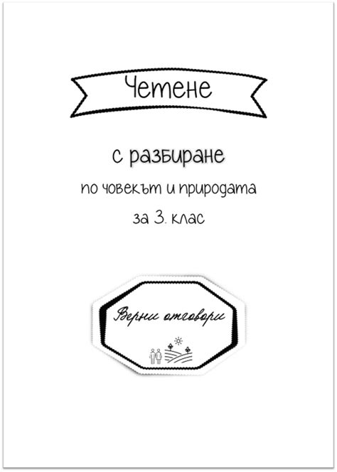 Начален учител Четене с разбиране по човекът и природата за 3 клас по новата учебна програма