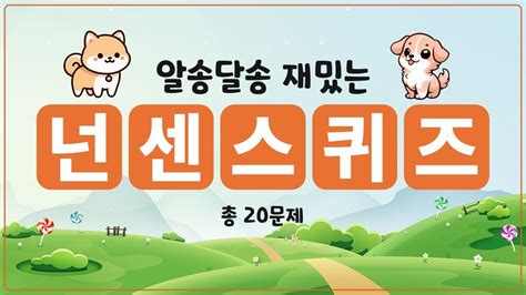 재밌는 넌센스 퀴즈 20문제 두 번째 아재개그 수수께기 맞추기 Youtube