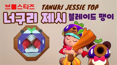 Eng Sub [만들기이야기] 색종이 팽이 페이퍼블레이드 브롤스타즈 종이접기 너구리 제시 블레이드 Tanuki Jessie Top Paper Top Youtube
