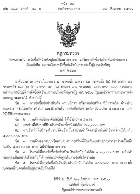 กฎกระทรวงกำหนดวงเงินการจัดซื้อจัดจ้างพัสดุโดยวิธีเฉพาะเจาะจง พ ศ 2560 Yotathai