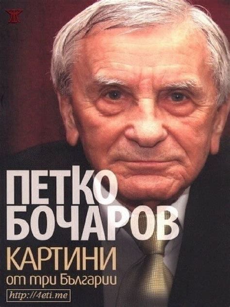 Петко Бочаров Картини от три Българии Pdf