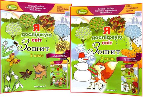2 клас нуш Я досліджую світ Комплект зошитів до підручника Гільберг вкладка Інформатика