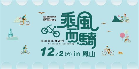 2023乘風而騎｜鳳山單車深度遊體驗活動 ｜accupass 活動通