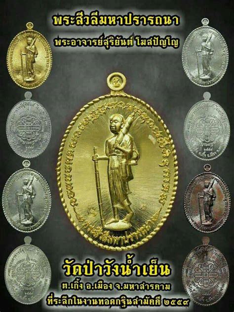 วัตถุมงคลเปิดจองพระอาจารย์สุริยันต์ วัดป่าวังน้ำเย็น พระเครื่องพาณิชธน๑๙