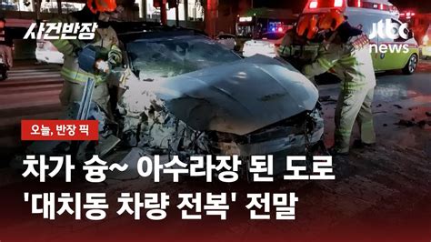 대치동 승용차 전복 사고바이크 동호회 신속 대처 빛났다 Jtbc 사건반장 Youtube