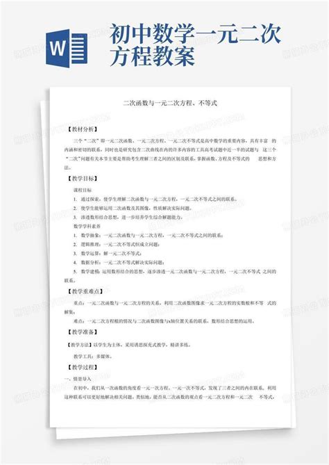 初中数学一元二次方程教案二次函数与一元二次方程、不等式教案word模板下载编号qdnpnpne熊猫办公 初中数学一元二次方程教案二次函数与一元二次方程、不等式教案word模板下载编号qdnpnpne熊猫办公