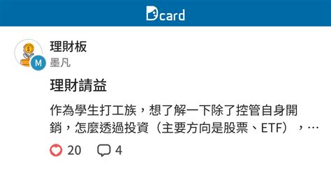 理財請益 理財板 Dcard