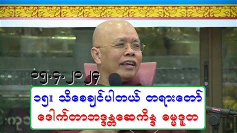 ၁၅။ သိေစခ်င္ပါတယ္ တရားေတာ္ ေဒါက္တာဘဒၵႏၲေဆကိႏၵ ဓမၼဒူတ ၁၅ ၄ ၂၀၂၄ Youtube