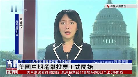 记者连线｜美国中期选举：外界普遍预期共和党可取得小胜或大胜 凤凰网视频 凤凰网