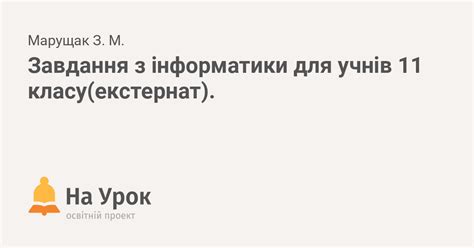 Завдання з інформатики для учнів 11 класу екстернат