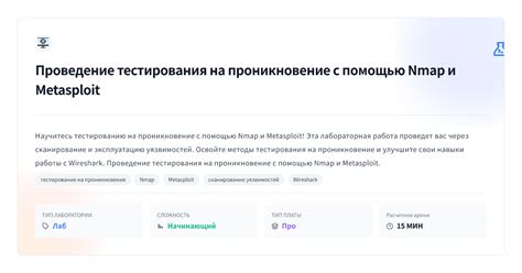 Проведение тестирования на проникновение с помощью Nmap и Metasploit Labex