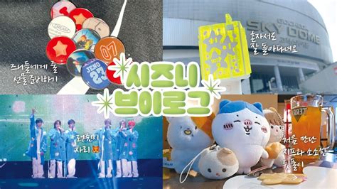 시즈니 브이로그 드림쇼3 혼자 콘서트 • 갈 때마다 편지 10통 넘게 쓰는 여자 • 첫 플로어 • 드림쇼 막콘 Youtube