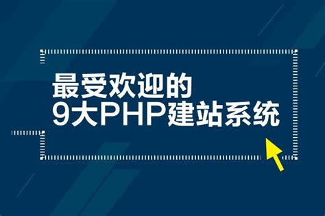 最受欢迎的9大php建站系统
