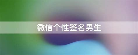 微信个性签名男生 业百科