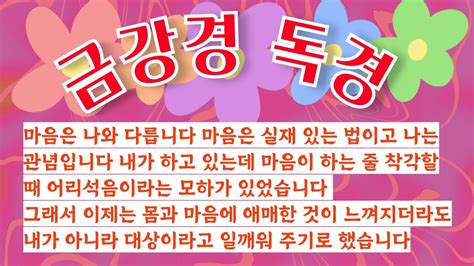 지혜 삶 회향을 위한 금강경 독경 마음은 나와 다릅니다 마음은 실재 있는 법이고 나는 관념입니다 내가 하고 있는데 마음이 하는 줄 착각할 때 어리석음이라는 모하가