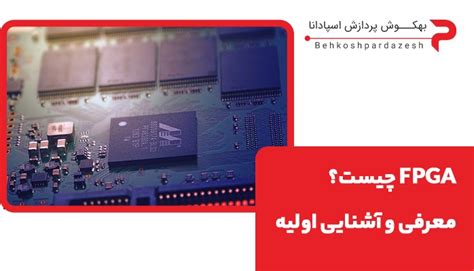 Fpga چیست؟ معرفی و آشنایی اولیه