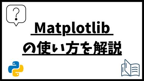 matplotlib の使い方【ゼロから解説】 資格マフィア