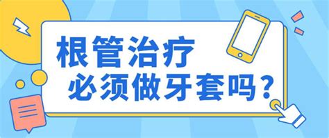 根管治疗后必须做牙套吗良心牙医都建议根管后戴牙冠及多久戴牙冠 知乎