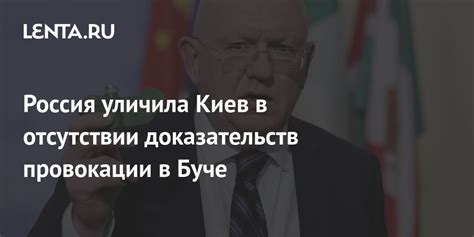 Россия уличила Киев в отсутствии доказательств провокации в Буче Политика Мир
