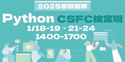 寒假營隊Python 基礎CSFC檢定班Accupass 活動通