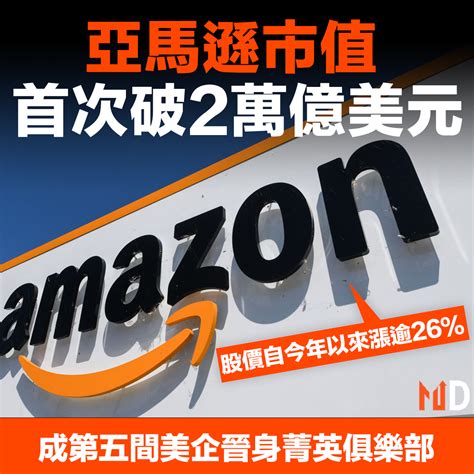 【md美股】亞馬遜市值首次破2萬億美元 成第五間美企晉身菁英俱樂部 Market Digest