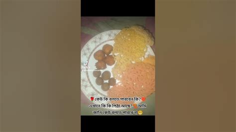 আমার বাসায় পিঠা বানাইছে কে কে খেতে চান নিজের বাসায় বানাইয়া খান Foryou Tiktokbangladesh