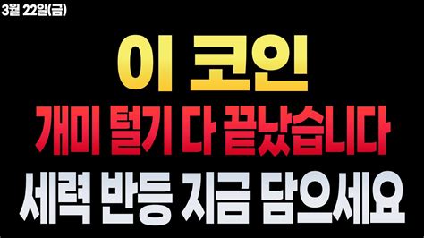 개미털기 다 끝나고 세력매집도 시작 이 코인 빠르면 주말에 쏩니다 스택스 폴리매쉬 시바이누 Youtube