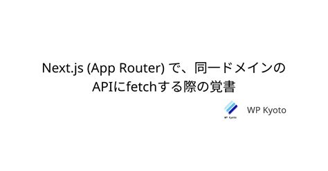 next js app router で、同一ドメインのapiにfetchする際の覚書