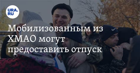 Мобилизация ХМАО как получить отпуск