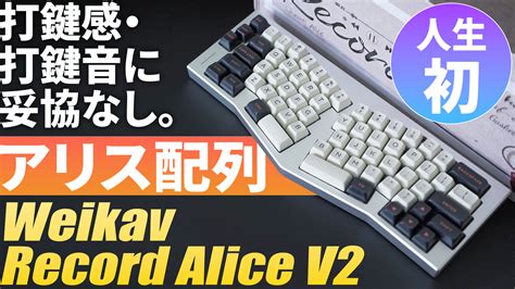 【人生初アリス配列】打鍵感・打鍵音最高なweikav Record Alice V2｜フルアルミメカニカルキーボードレビュー｜アリスレイアウト