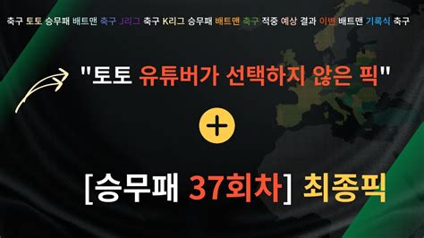 승무패 축구토토 승무패 37회차 최종픽 승무패 토토 축구토토 배트맨 축구승무패 Youtube