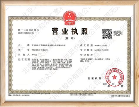 北京和众汇富 证件公示
