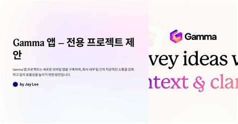 Gamma 앱 전용 프로젝트 제안