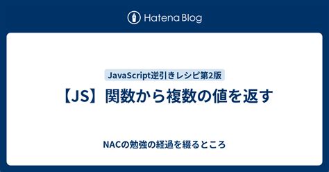 JS関数から複数の値を返す NACの勉強の経過を綴るところ