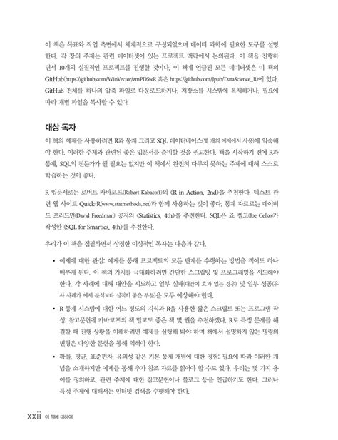 알라딘 미리보기 R로 배우는 실무 데이터 과학