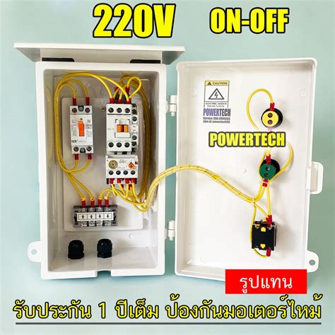 ตู้ควบคุม มอเตอร์ ตู้ควบคุมมอเตอร์ เปิด ปิด ปั๊มนำ้ ซับเมิส เครื่องบด เครื่องสี Shopee Thailand