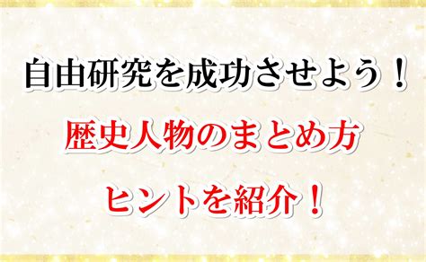 自由研究を成功させよう歴史人物のまとめ方のヒントを紹介 シーズネスティア