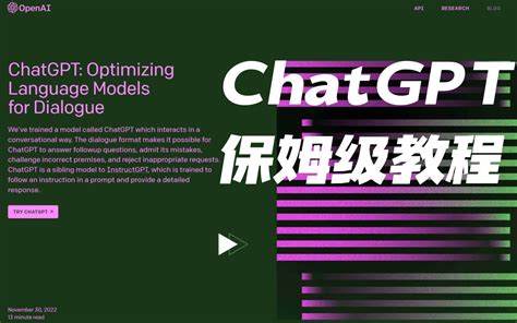 ChatGPT保姆级使用教程 哔哩哔哩