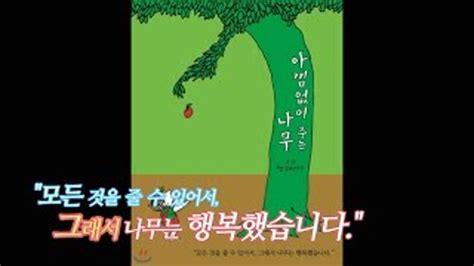[동화책 읽어주기 아낌없이 주는나무] 모든 것을 줄 수 있어서 나무는 행복했습니다 네이버 Tv