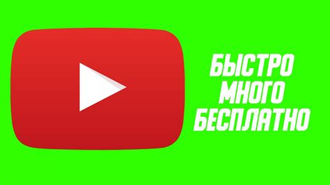 Как накрутить подписчиков в ютубе бесплатно на пк Youtube