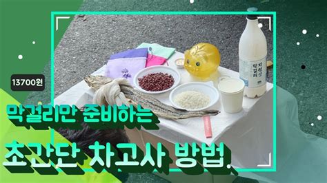 새차고사 필요한 이유 13700원 간단한 셀프 자동차고사 지내는방법 Youtube