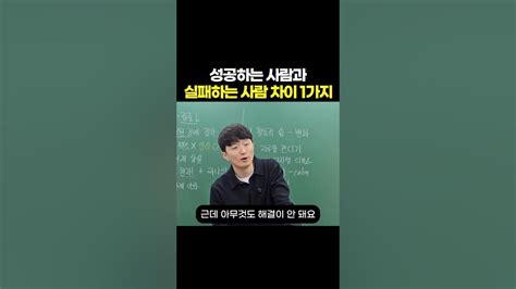 성공하는 사람과 실패하는 사람 차이 1가지 Youtube