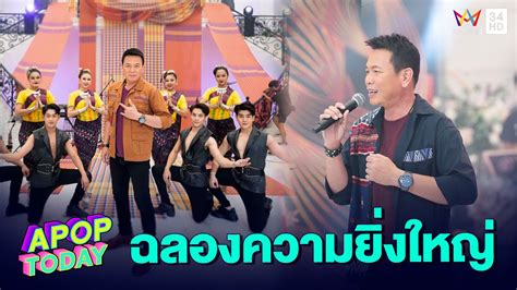 “มนต์แคน แก่นคูน” จัดเต็มอัลบั้ม “มาเด้อฝันเอย” พร้อม “virtual Concert” Apop Today Youtube