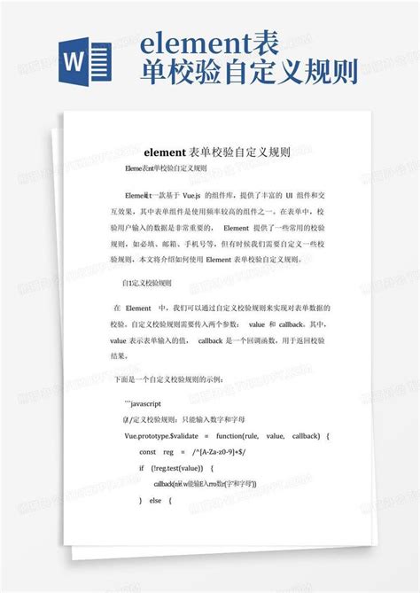 Element表单校验自定义规则word模板下载编号qpmezwyj熊猫办公
